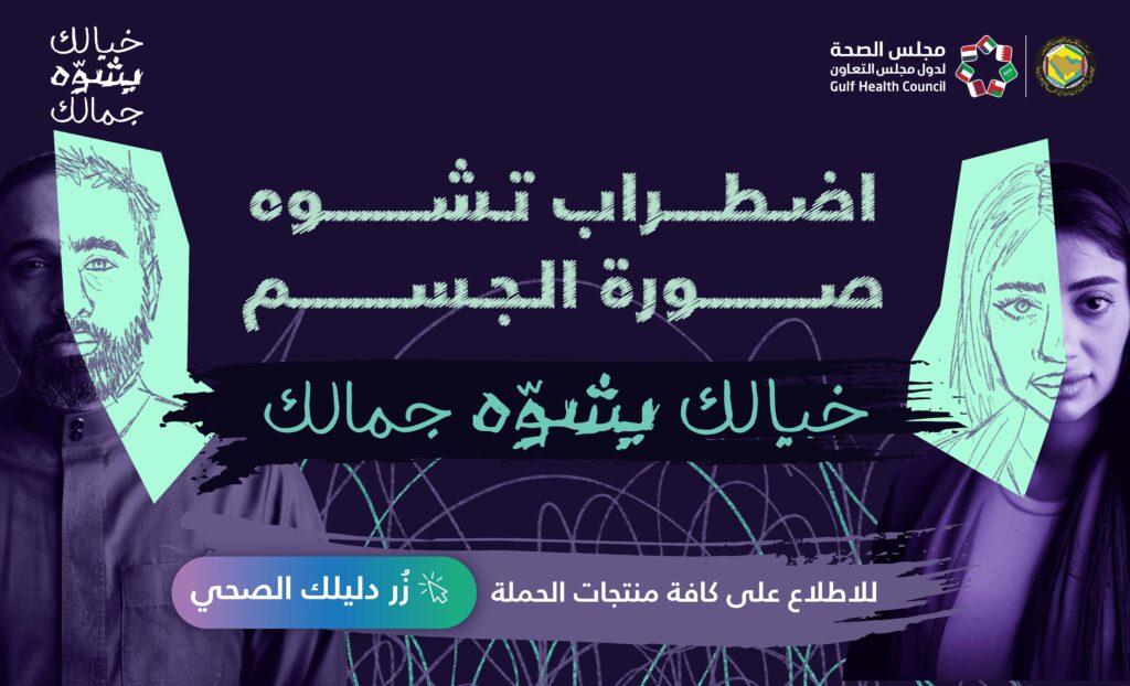 The Gulf Health Council launches an awareness campaign titled “Your ...